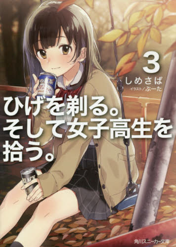 现货 进口日文 文库 小说 剃须,然后捡到女高中生 ひげを剃る。そして女子高生を拾う。3 刮掉胡子的我与捡到的女高中生