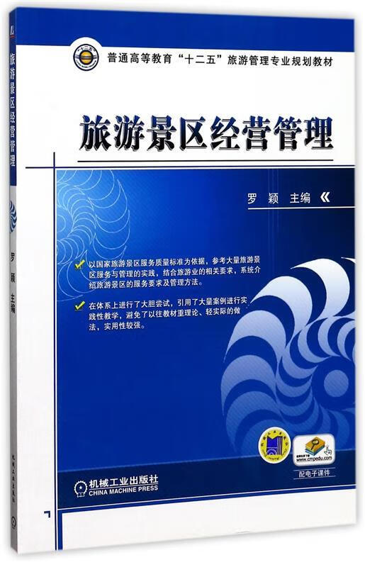 旅游景区经营管理 罗颖主编【书】