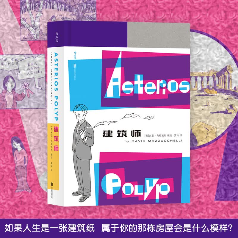 建筑师 大卫马祖凯利华丽风格漫画 洛杉矶时报获奖作品 视觉实验色彩表达思想 动漫文学艺术书籍
