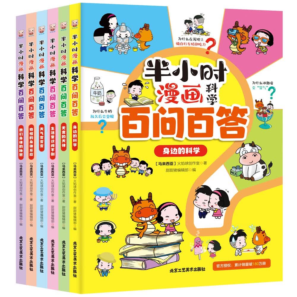 半小时漫画科学百问百答（全6册）漫画儿童趣味百科全书6-12岁认知小百科趣解身边的科学十万个为什么漫画书