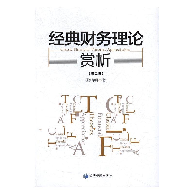 经典财务理论赏析 黎精明 著