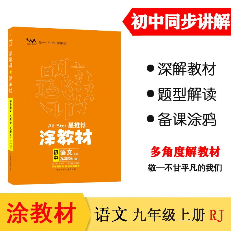 23秋涂教材 初中语文 九年级上册 人教版RJ新教材23秋教材同步全解备课手迹文脉星推荐