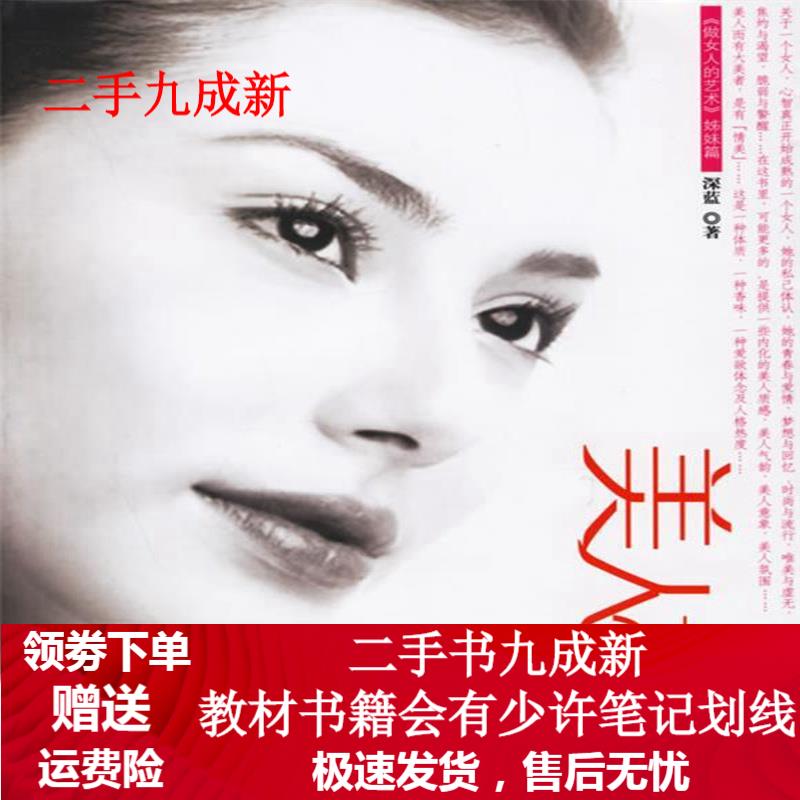 美人之美 深蓝 著 9787801427175 华艺出版社