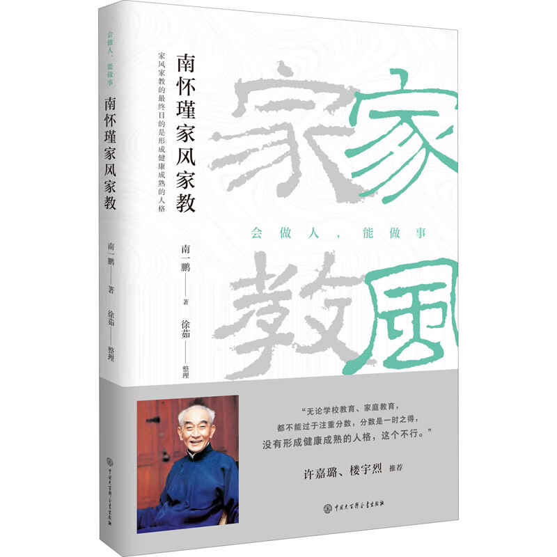 南怀瑾家风家教 南一鹏 书籍
