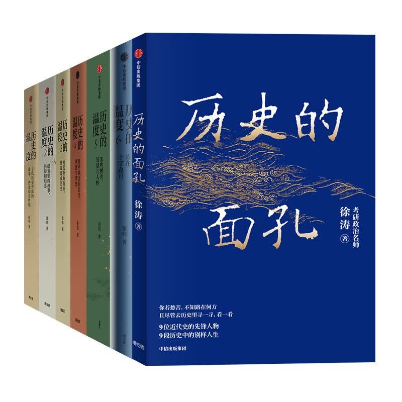历史系列七册 历史的面孔+历史的温度 123456 ：站在十字路口