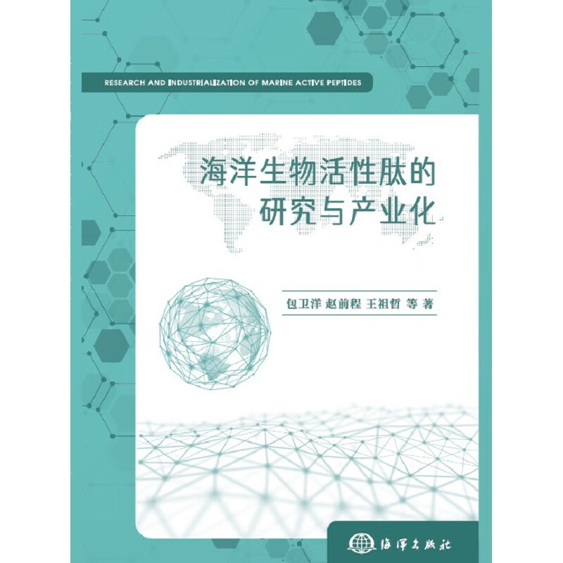 海洋生物活性肽的研究与产业化