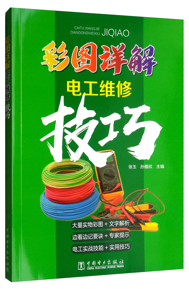 彩图详解电工维修技巧