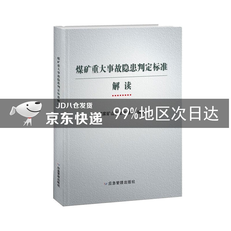 煤矿重大事故隐患判定标准解读