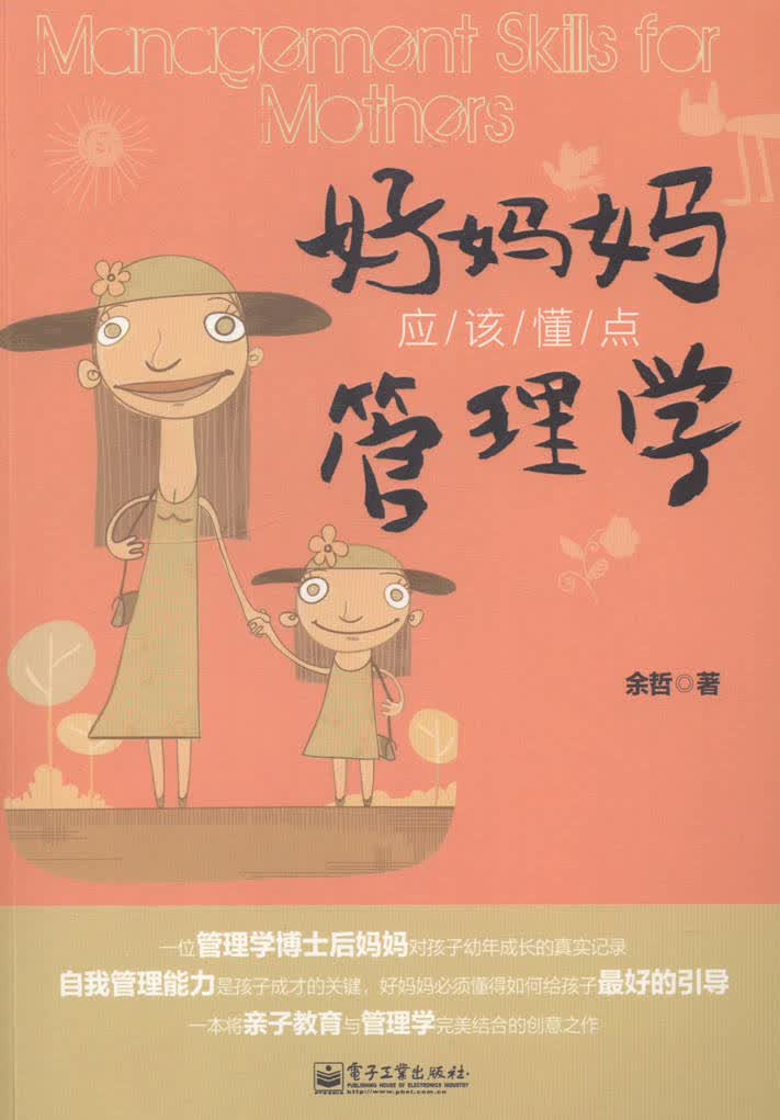 好妈妈应该懂点管理学/管理 / 通俗读物/书籍