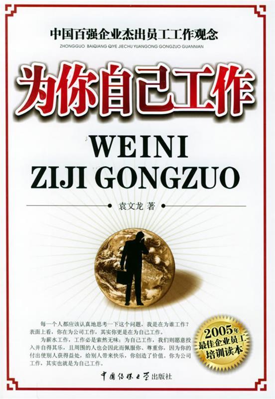为你自己工作 袁文龙 著【书】