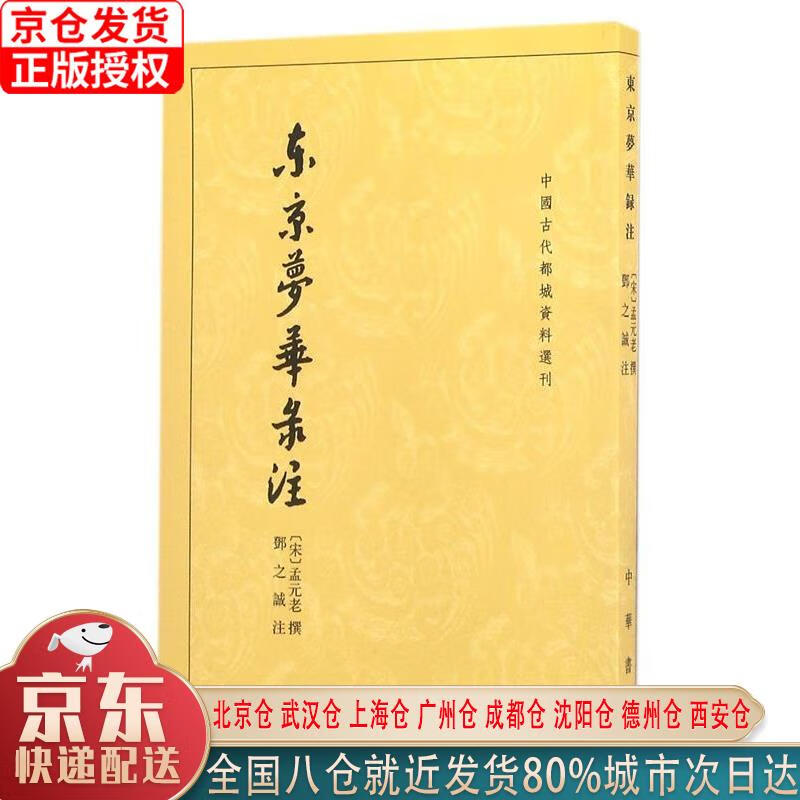 【新华全新书籍】中国古代都城资料选刊：东京梦华录注 [宋]孟元老 中华书局