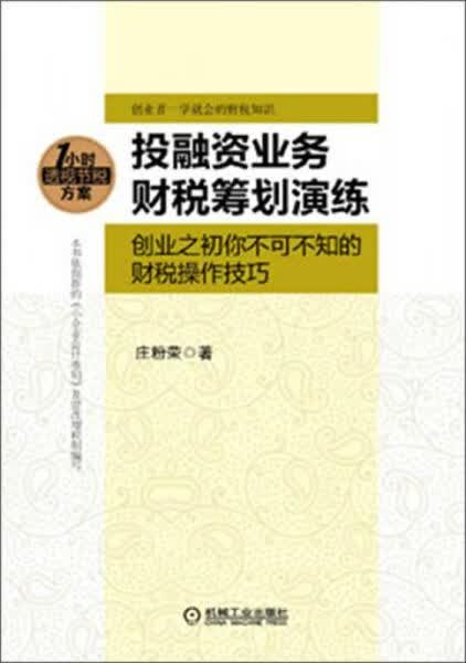 投融资业务财税筹划演练：创业之初你不可不知的财税操作技巧