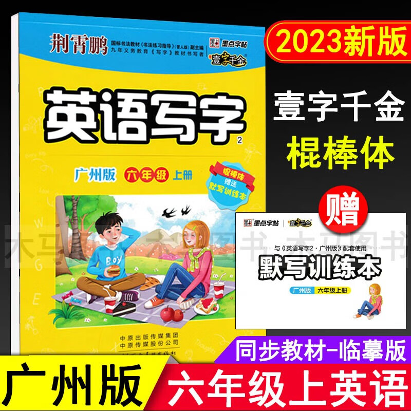 2023新版墨点字帖 壹字千金 英语写字 六年级上册广州版临摹练字帖棍棒体 小学生6年级上教科版教材同步英文单词默写训练本
