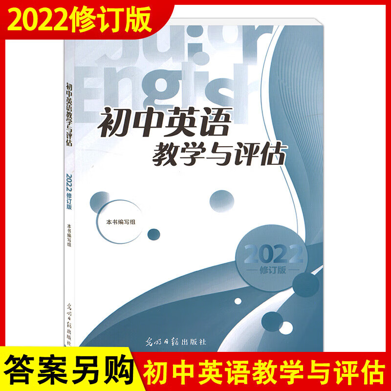 【可选】2022-2023年新版 初中 教与学/测试与评估 语文沪教部编人教版/五四学制 数学 英语N/牛津上海版 物理 化学 阅读写作课本教材同步练习册 光明日报出版社 2022初中英语教学与评估