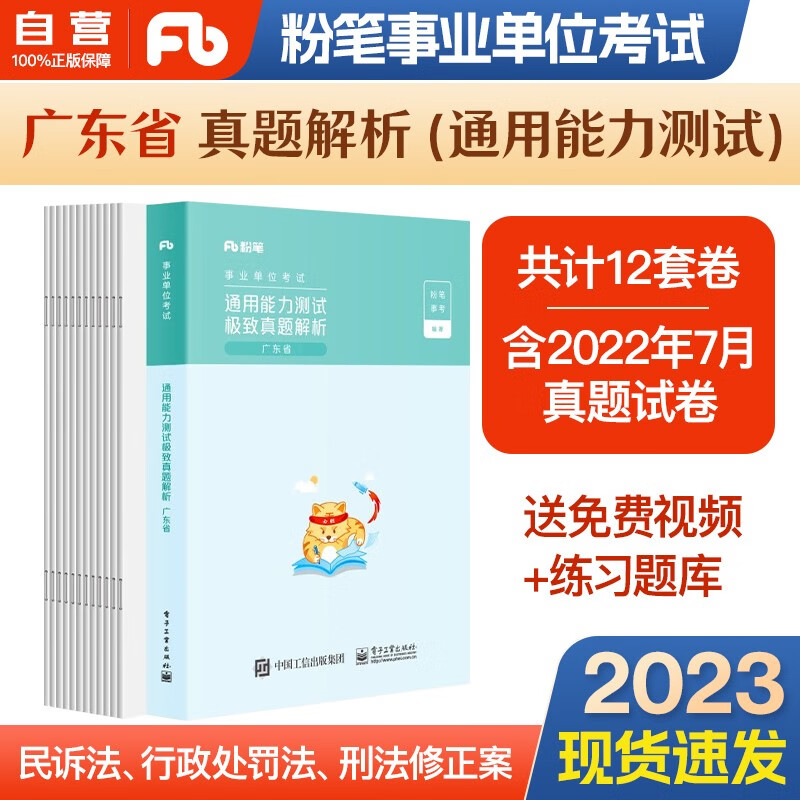 粉笔事业编考试用书2023 广东省事业编考试用书2023通用能力测试极致真题 综合类统考广州汕头深圳江门