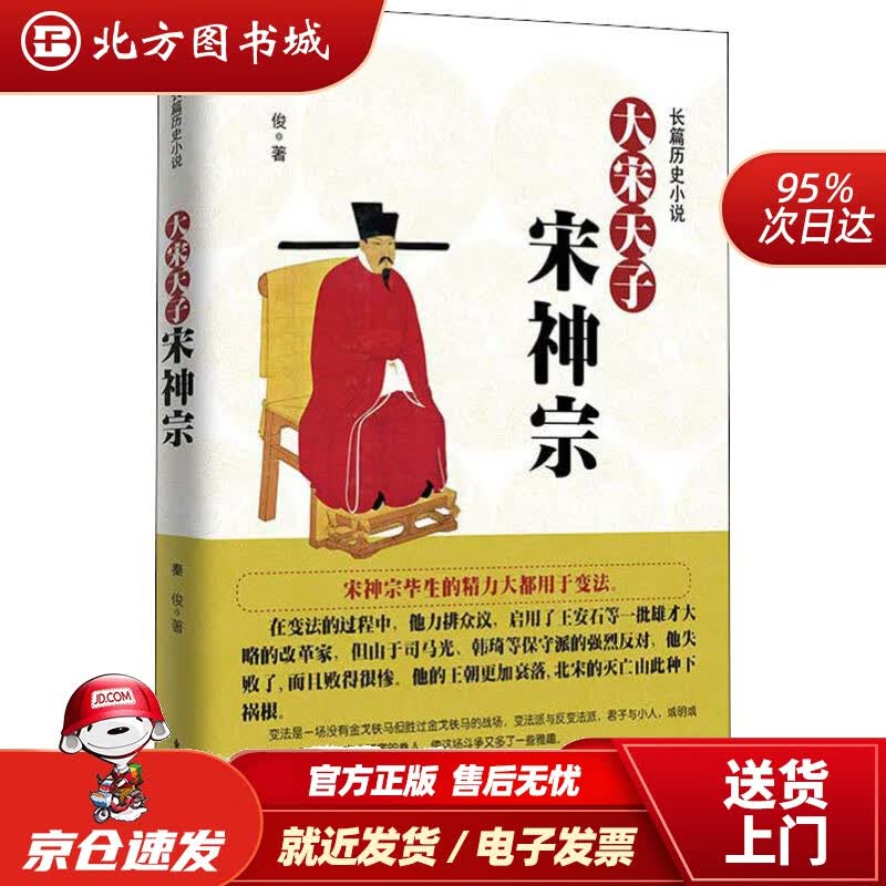 【现货】大宋天子——宋神宗秦俊 北方图书城