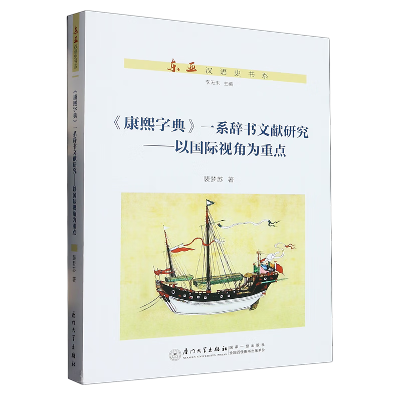 康熙字典一系辞书文献研究--以国际视角为重点/东亚汉语史书系
