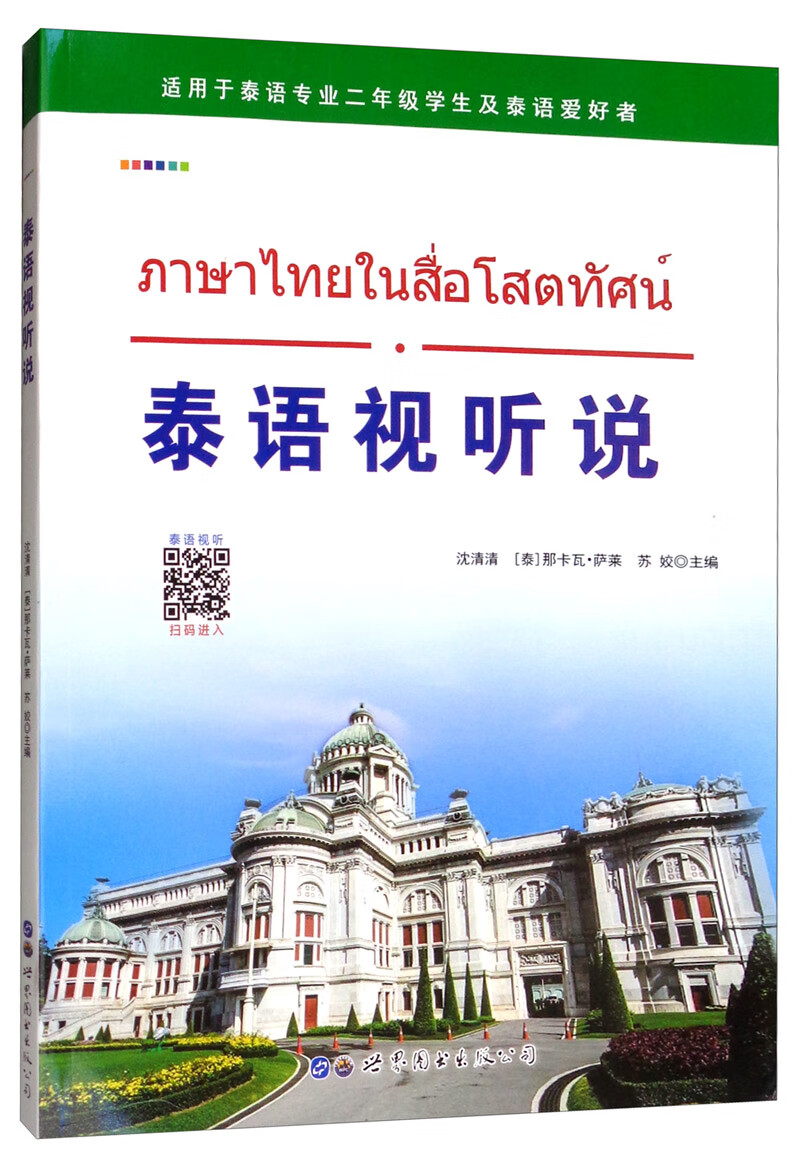 泰语视听说《现货速发》，
