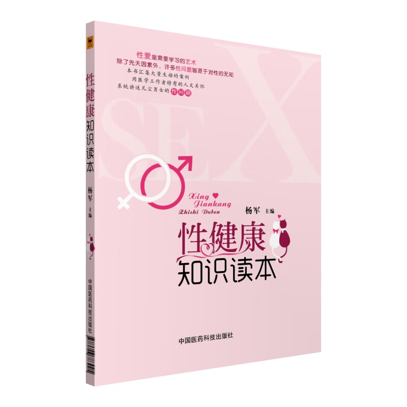 【现货】性健康知识读本