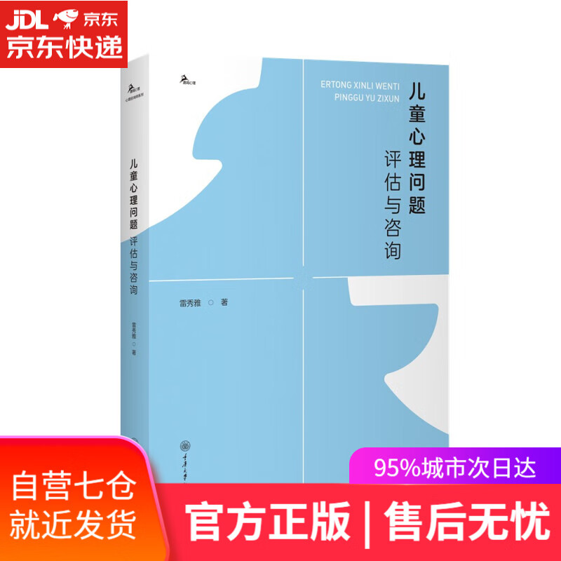 儿童心理问题评估与咨询 雷秀雅 重庆大学出版社