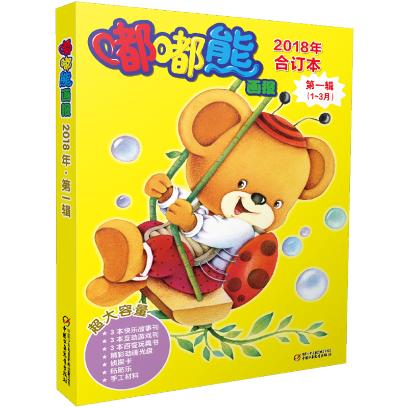 《嘟嘟熊画报》2018年合订本 第一辑