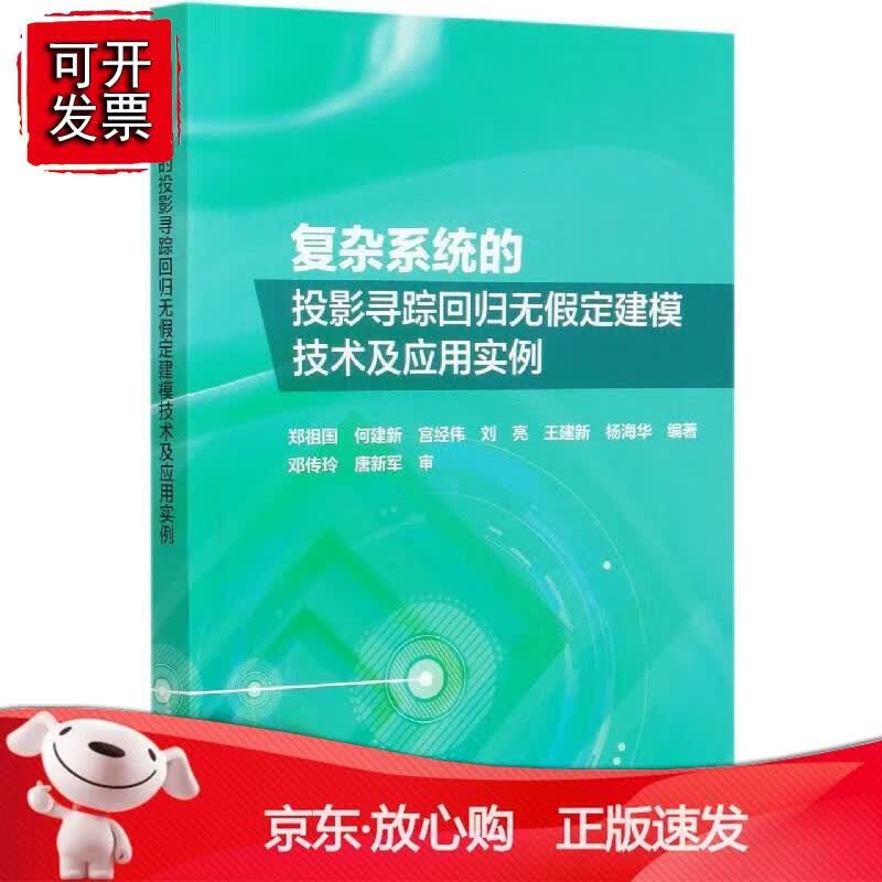 复杂系统的投影寻踪回归无假定建模技术及应用实例