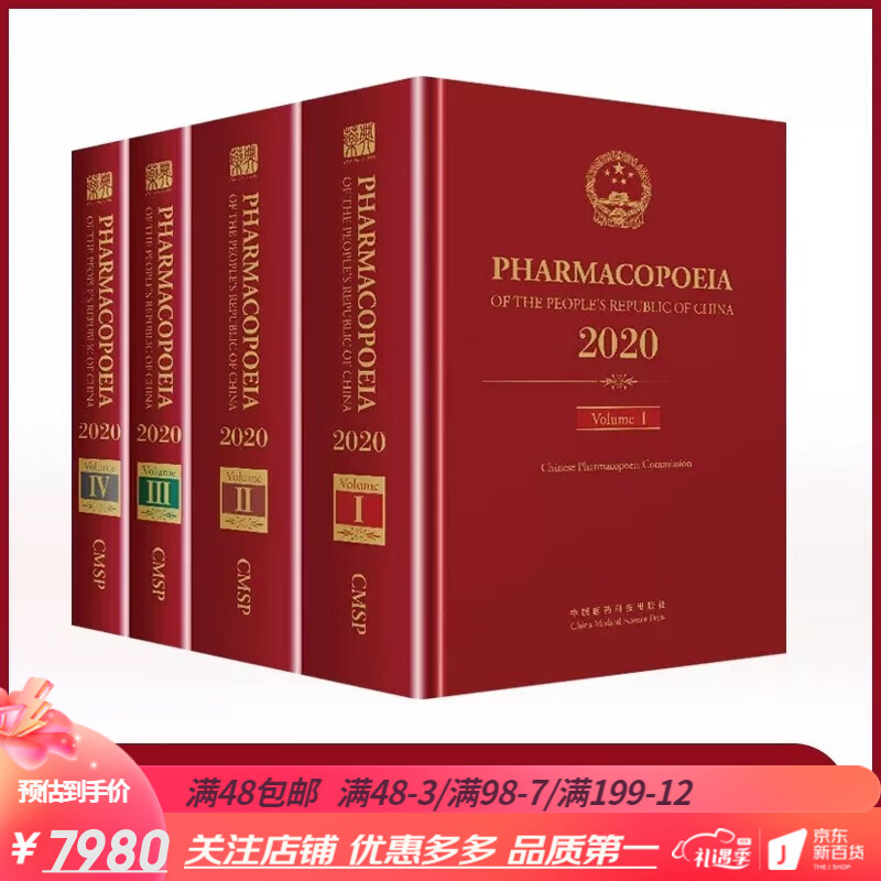 2020版中国药典 英文版 四本全套 一部中药+二部化学药+三部生物制品+四部通则