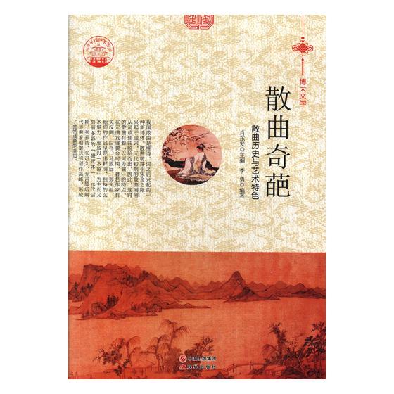 散曲奇葩:散曲历史与艺术/书籍