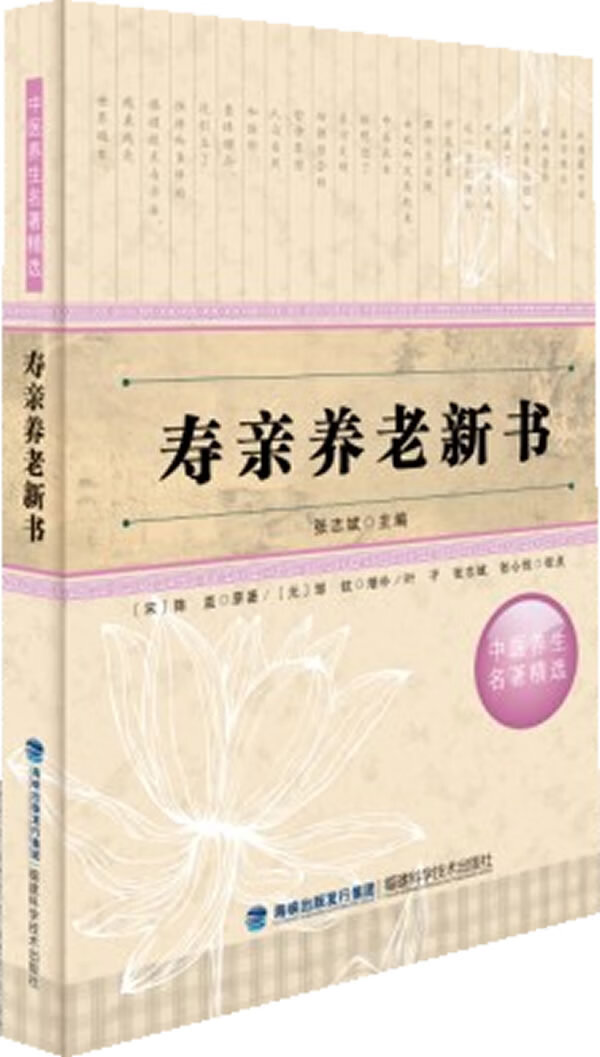 中医养生名著精选 寿亲养老【精选】
