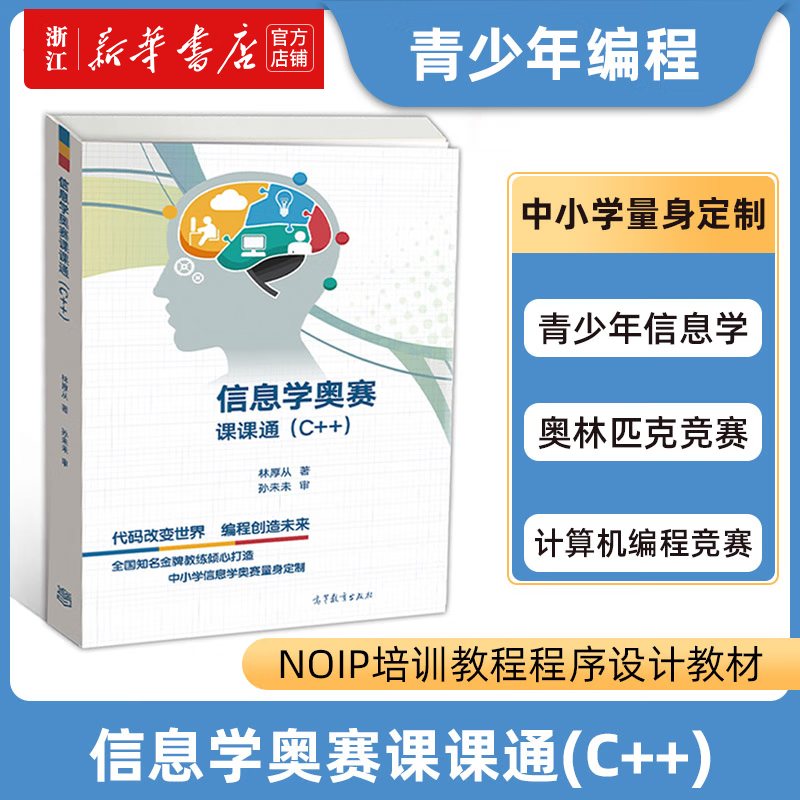 信息学奥赛课课通(C++) 林厚从 全国青少年信息学奥林匹克竞赛教材 NOI中小学信 信息技术