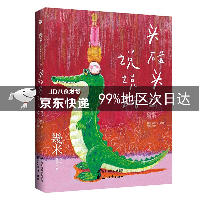 几米：头碰头 说说话（精装）