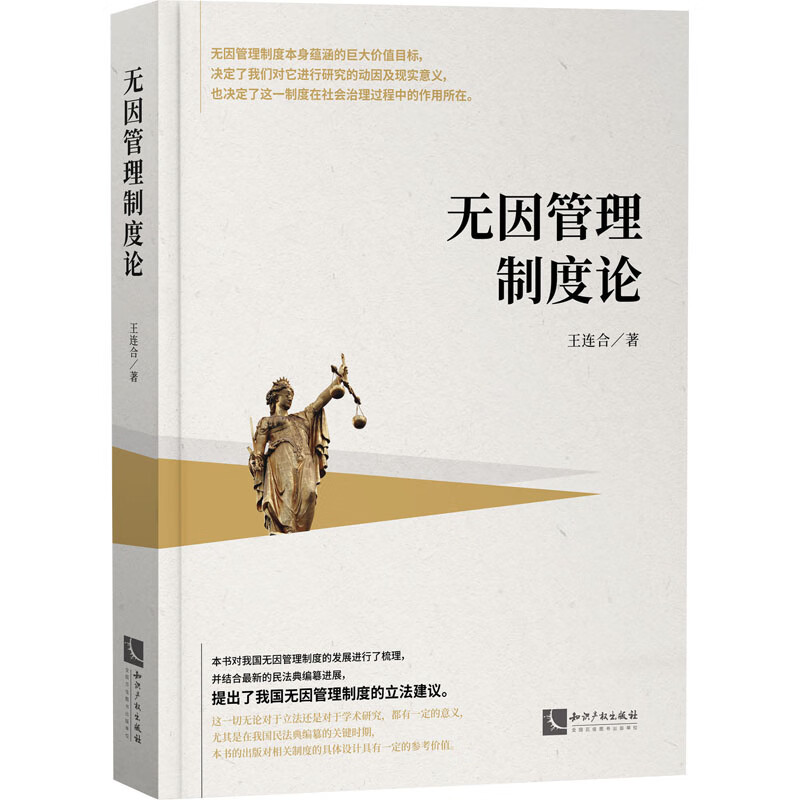 无因管理制度论