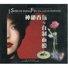 神秘香氛与自制面膜【书】