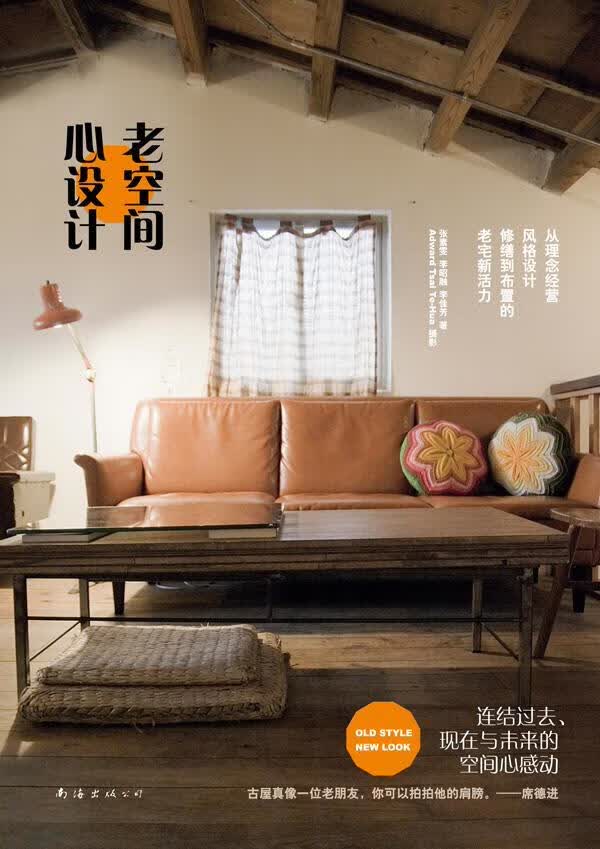 老空间心设计张素雯南海出版公司9787544267533 家居书籍