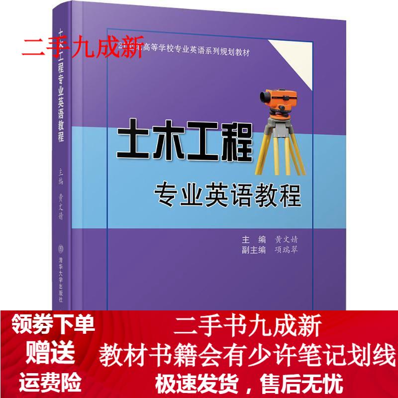 土木工程专业英语教程 黄文婧 9787512135758 清华大学出版社