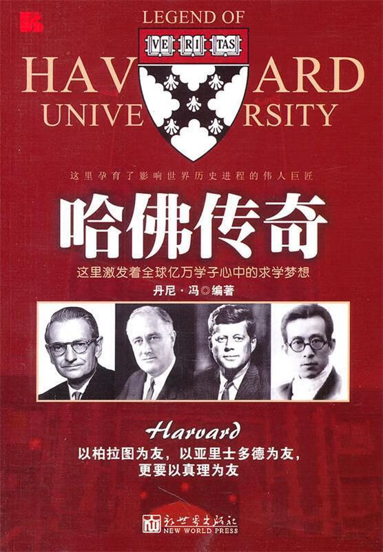 哈佛传奇 丹尼·冯 编著