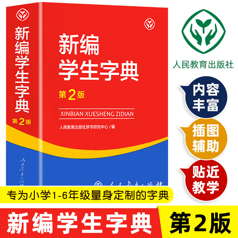 现货2023新版 新编学生字典第二版 人民教育出版社 人教版第2版 小学生专用便携词语字典新版1-6年级新华