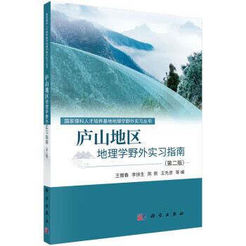 庐山地区地理学野外实习指南（第二版） 王腊春等 著 科学出版社