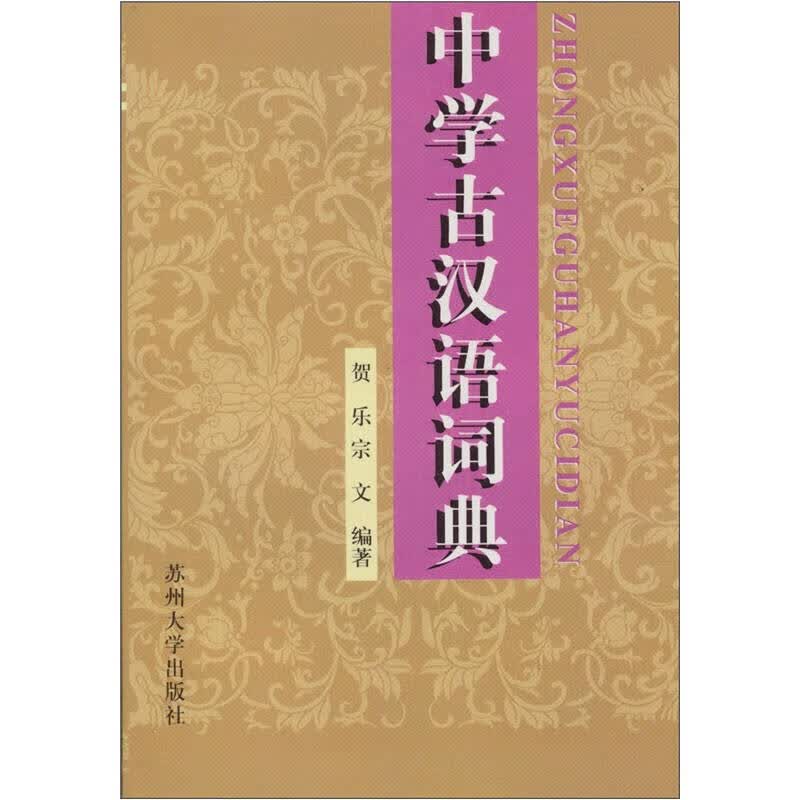 中学古汉语词典【好书】