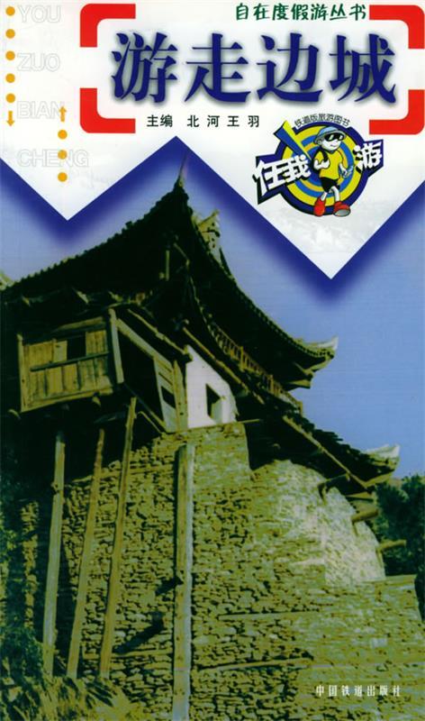 游走边城 北河,王羽 主编