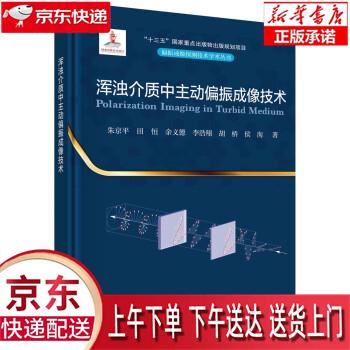 【全新送货上门】浑浊介质中主动偏振成像技术 朱京平 科学出版社