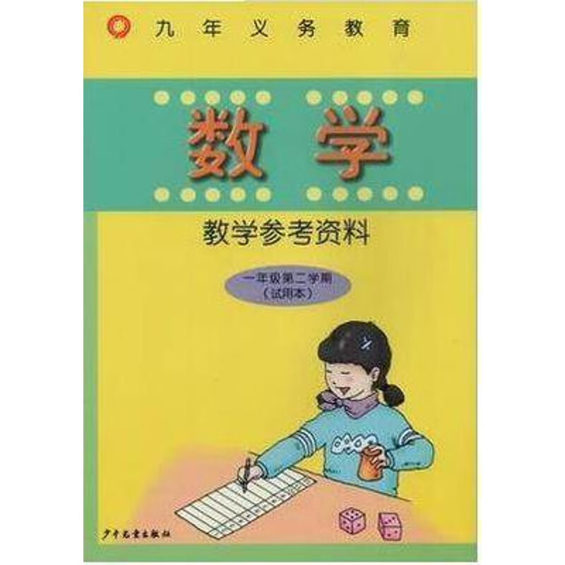 数学教学参考资料.一年级第二学期(试用本)