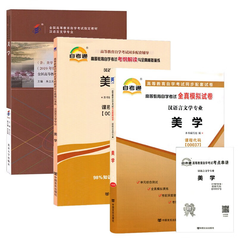 【单本包邮】自考 美学 00037 0037 自考教材+考纲解读+自考通试卷 全3本