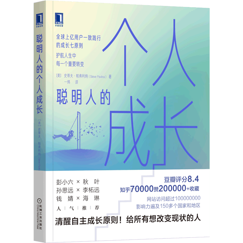聪明人的个人成长