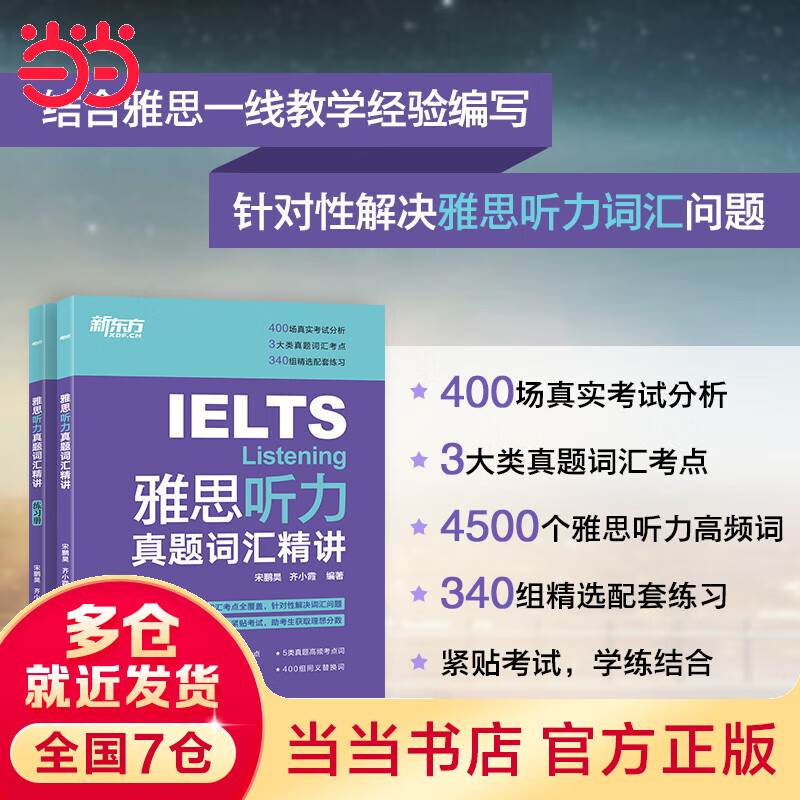 【当当】新东方 雅思听力真题词汇精讲