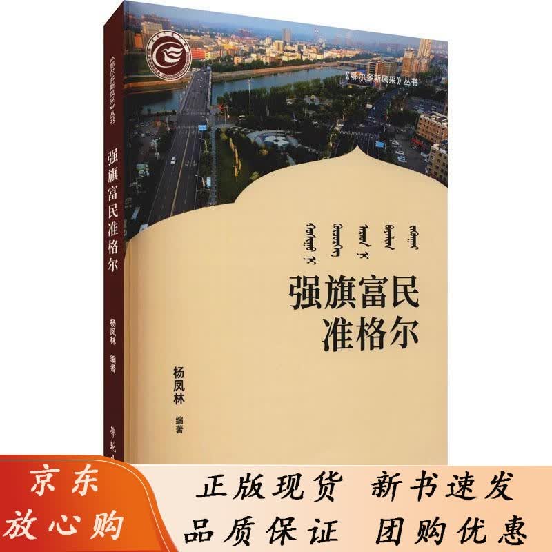 强旗富民准格尔杨凤林普通大众社会义建设成准格尔旗政治书籍