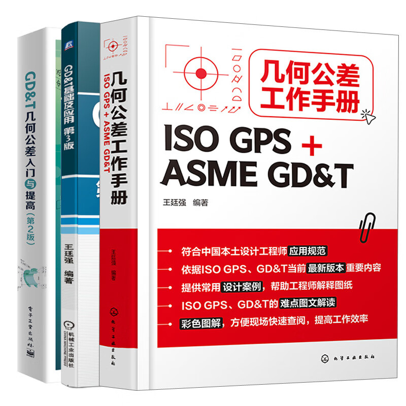 几何公差工作手册 ISO GPS+ASME GD&T+GD&T基础及应用 第3版+GD&T几何公差入门与提高 3本图书籍