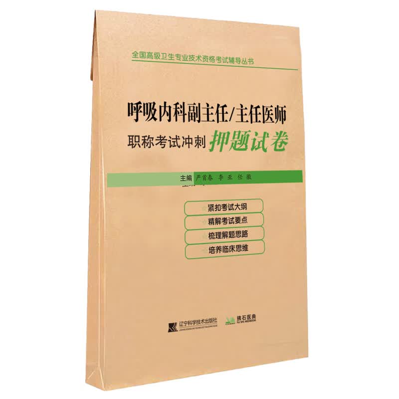 呼吸内科副主任/主任医师职称考试冲刺押题试卷