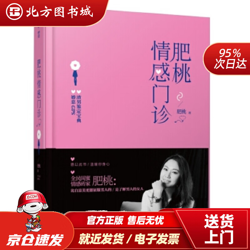 【现货】肥桃情感门诊肥桃作家出版社 北方图书城