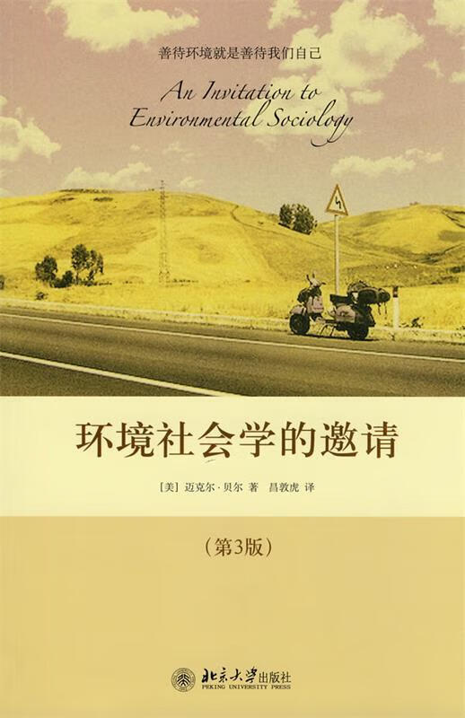 包邮》 环境社会学的邀请 (美)迈克尔·贝尔 著,昌敦虎 译 9787301140925
